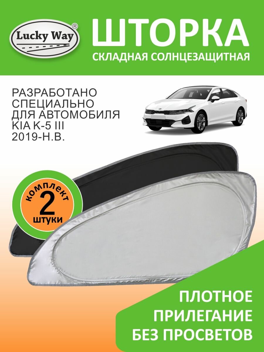 Шторка-твистер боковые стекла перед. Lucky Way Kia K-5 III 19-н. в. 2шт