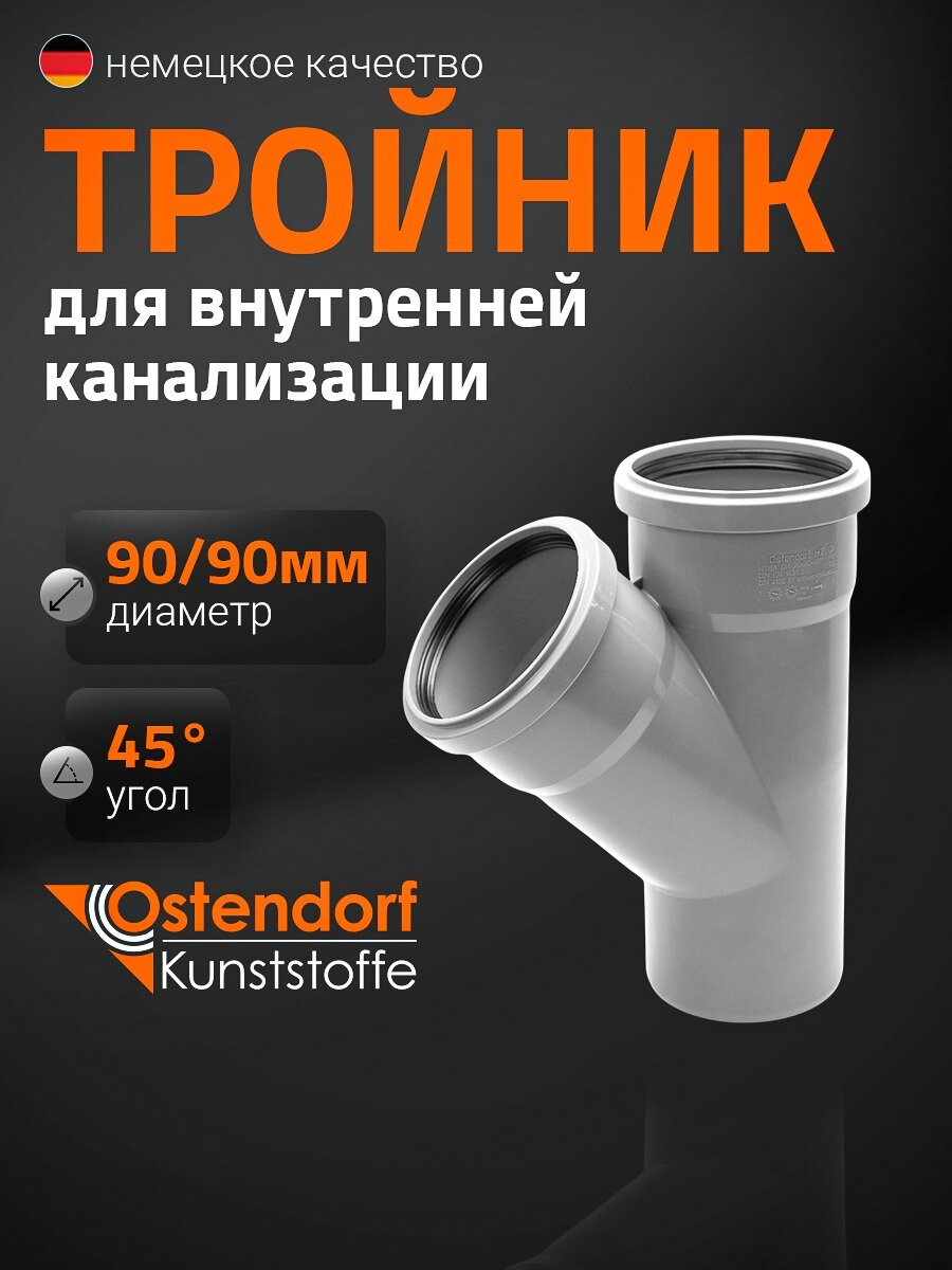 Тройник канализационный Ostendorf 90х90мм 45*