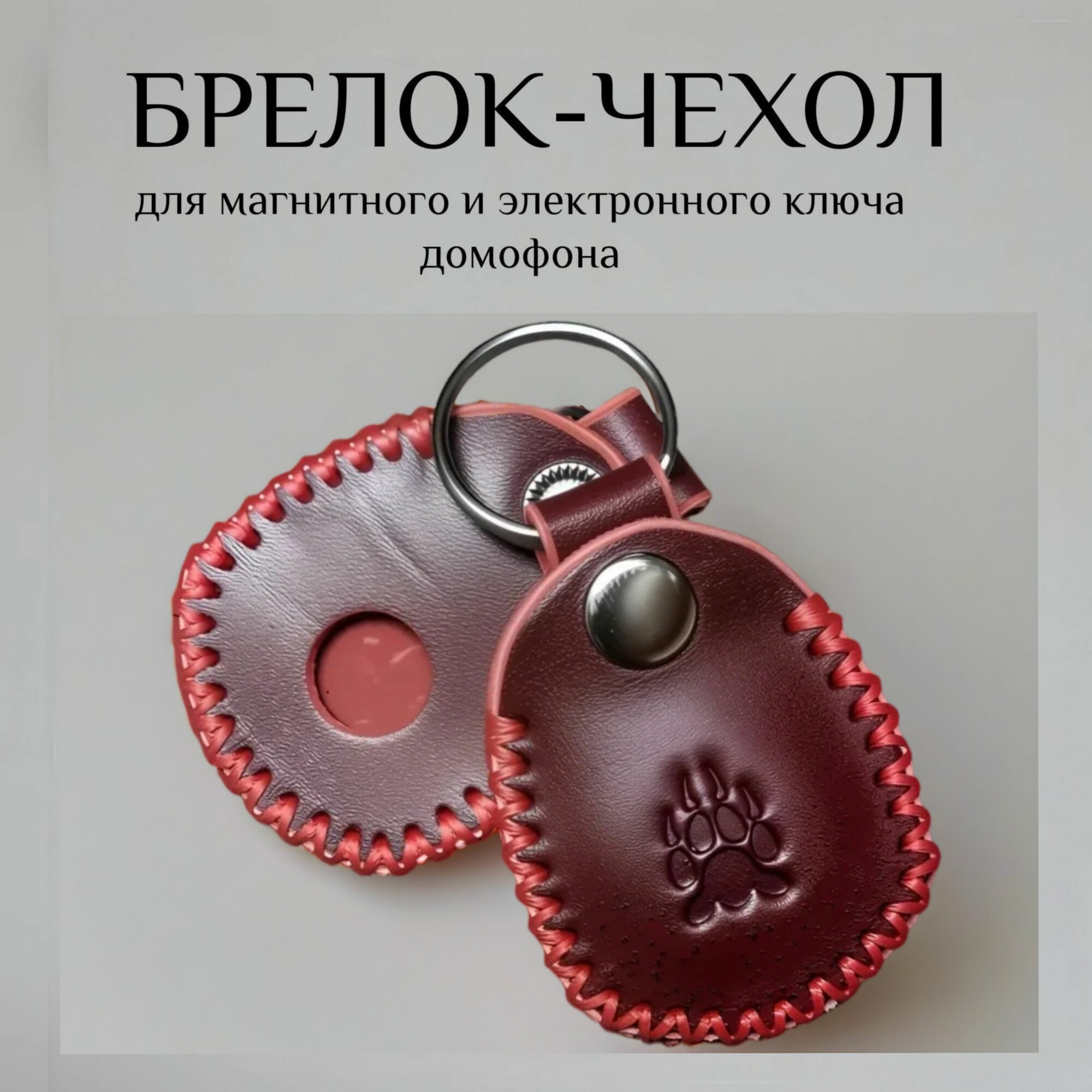 Брелок