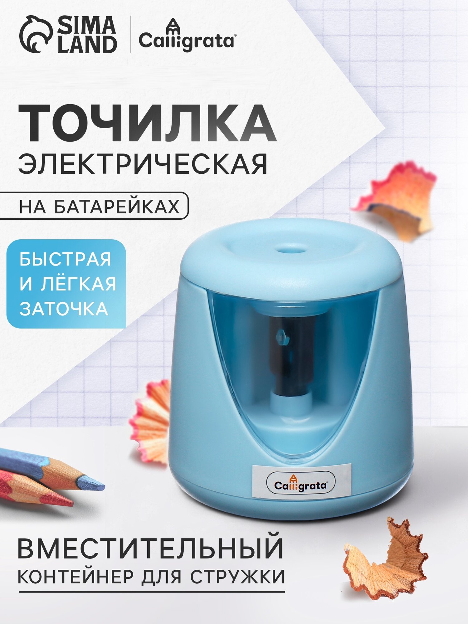 Точилка для карандашей электрическая Calligrata, с контейнером, на батрейках (в комплект не входят), голубая