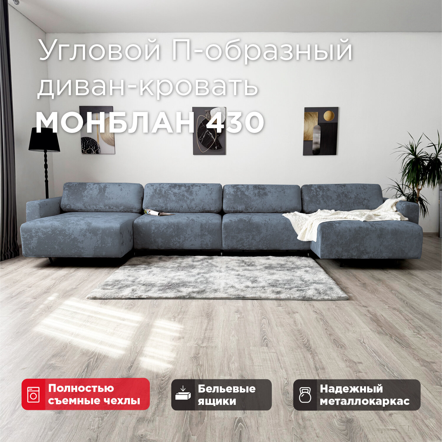 Угловой П-образный диван-кровать Redsofa Монблан 430см маренго Ocean. Раскладной диван со съемными чехлами Редсофа, для дома и офиса(Мебельный гарнитур бытового назначения)