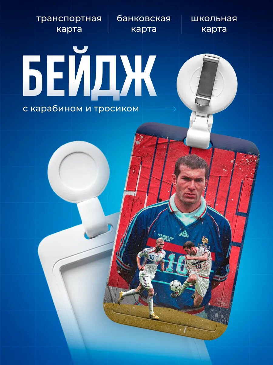 Бейдж с принтом, чехол для пропуска, с карабином и тросиком Зинедин Зидан Zinedine Zidane