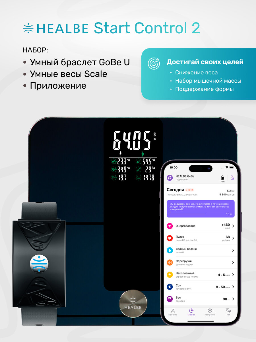 HEALBE Start Control 2: Умный фитнес браслет GoBe U и Умные весы Scale, цвет черный/черный