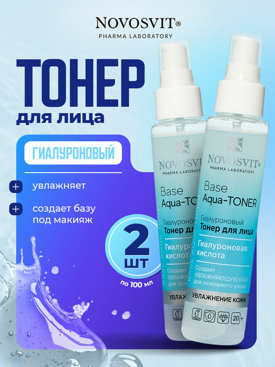 Тонер для лица Novosvit с гиалуроновой кислотой Base Aqua-Toner 100мл*2шт
