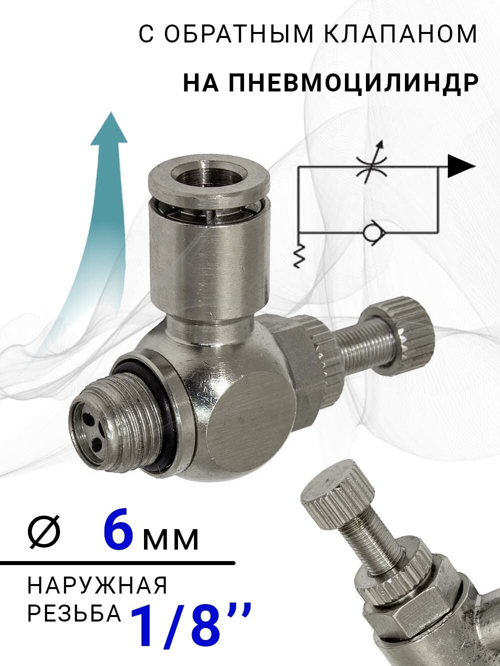 Пневмодроссель с обр. клапаном DV-RC-w6-1/8M под винт с потоком воздуха от резьбы к цанге, Арт. 9336
