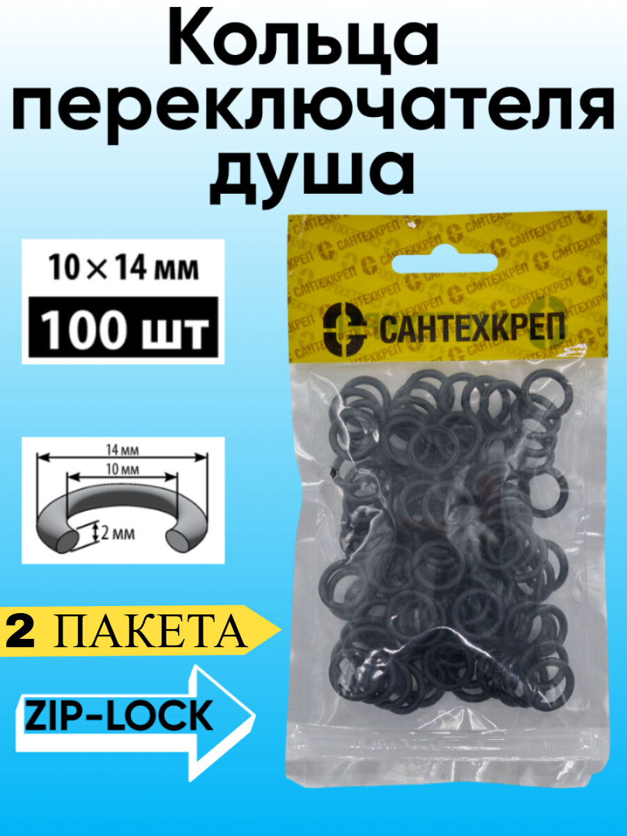 Кольцо переключателя душа (10х15 мм.) комплект 2 пакета по 100шт 2.15.3._2