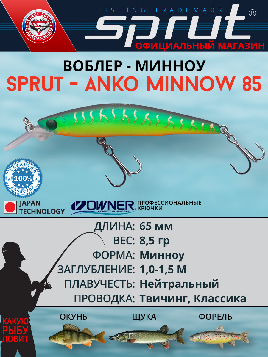 Воблер Sprut Anko Minnow Suspending/85mm/8,5g/1-1,5m/FT