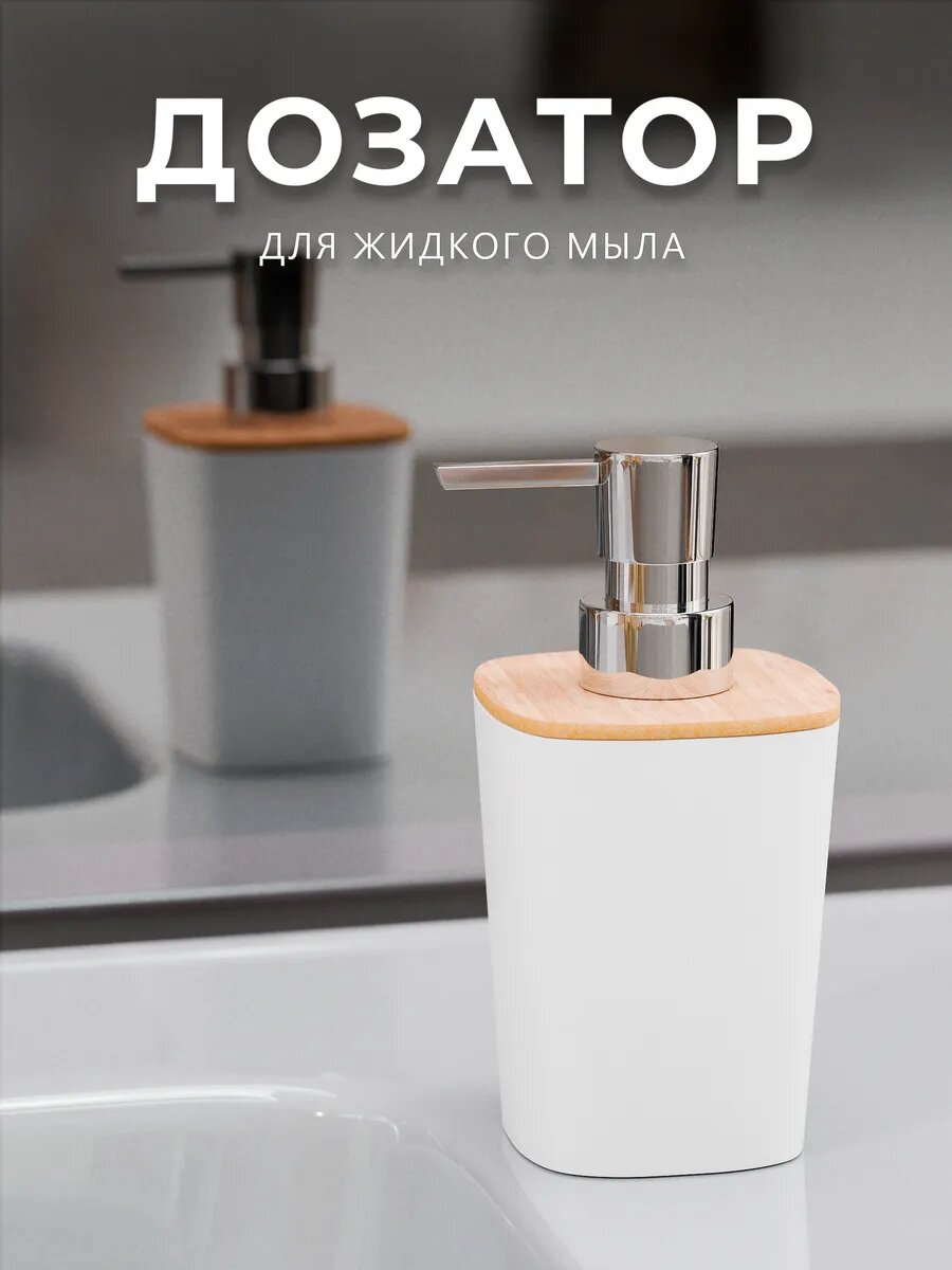 Дозатор для мыла COMFUU Eco Bambu, пластик/бамбук, белый, 320 мл