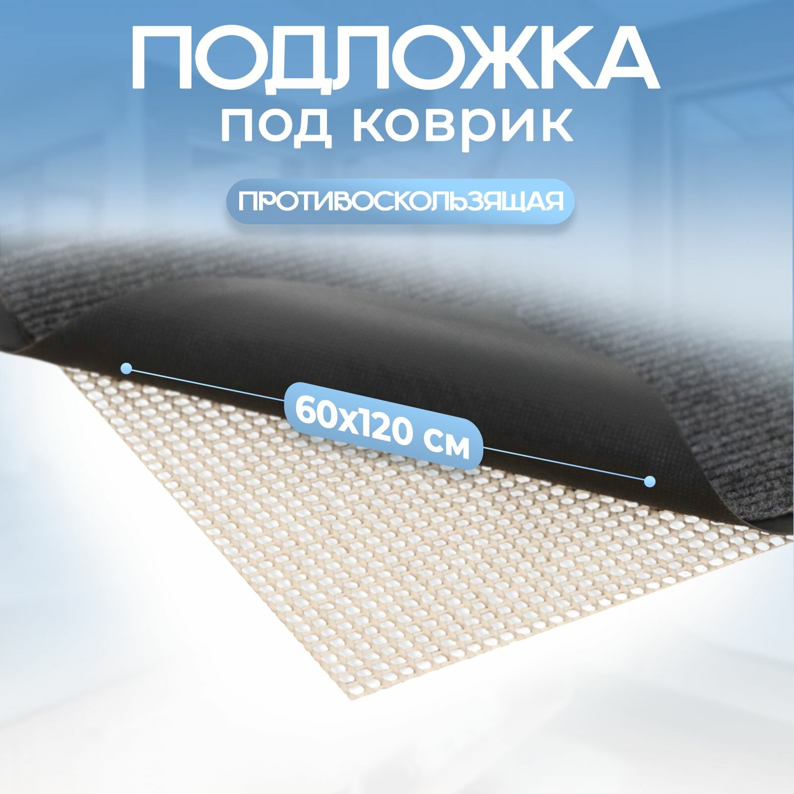 Подложка под ковер