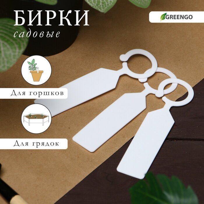 Бирки садовые, для маркировки растений, 10.5 см, набор 20 шт, маркер, пластик, белые, Greengo