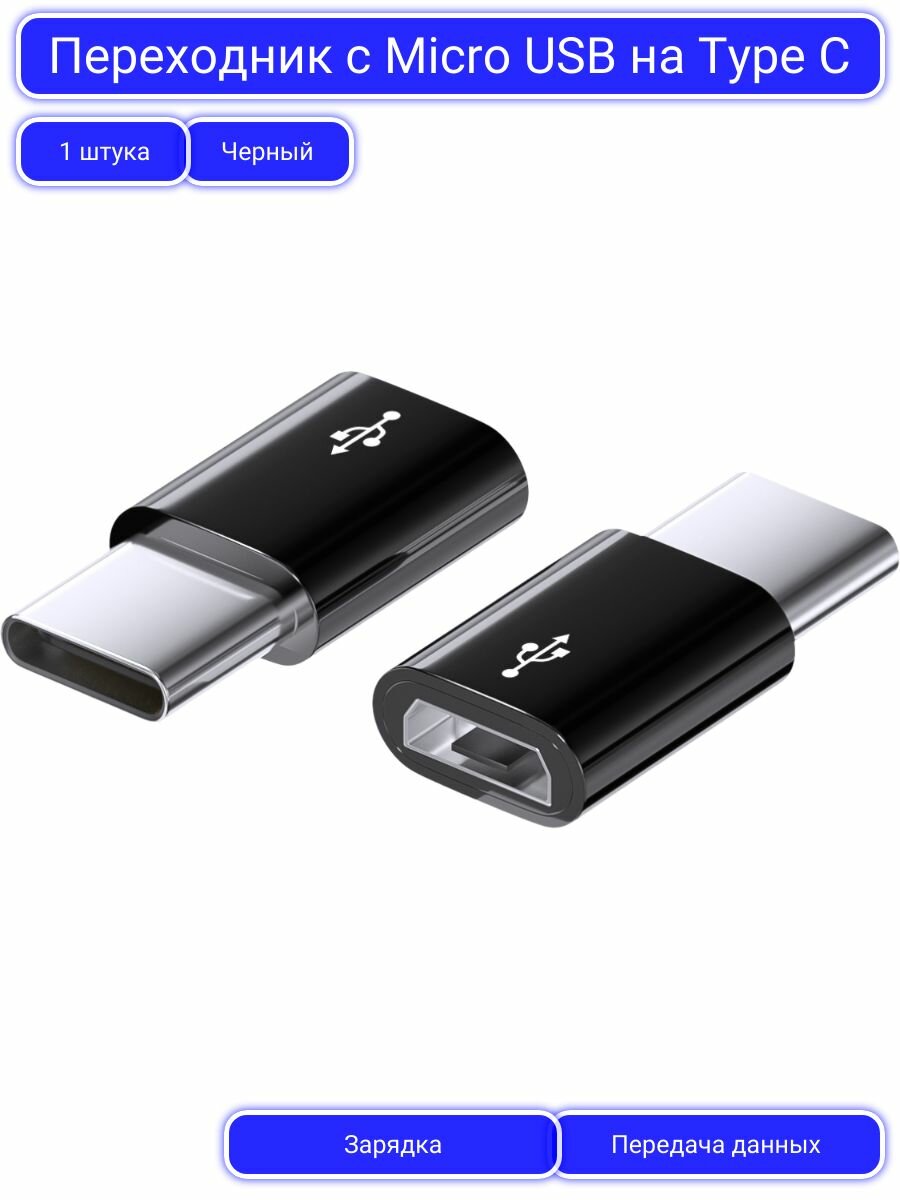 Переходник с Micro USB на Type C / OTG MicroUSB (Вход) - USB Type-C (Выход) / Адаптер с микро юсб на тайп си