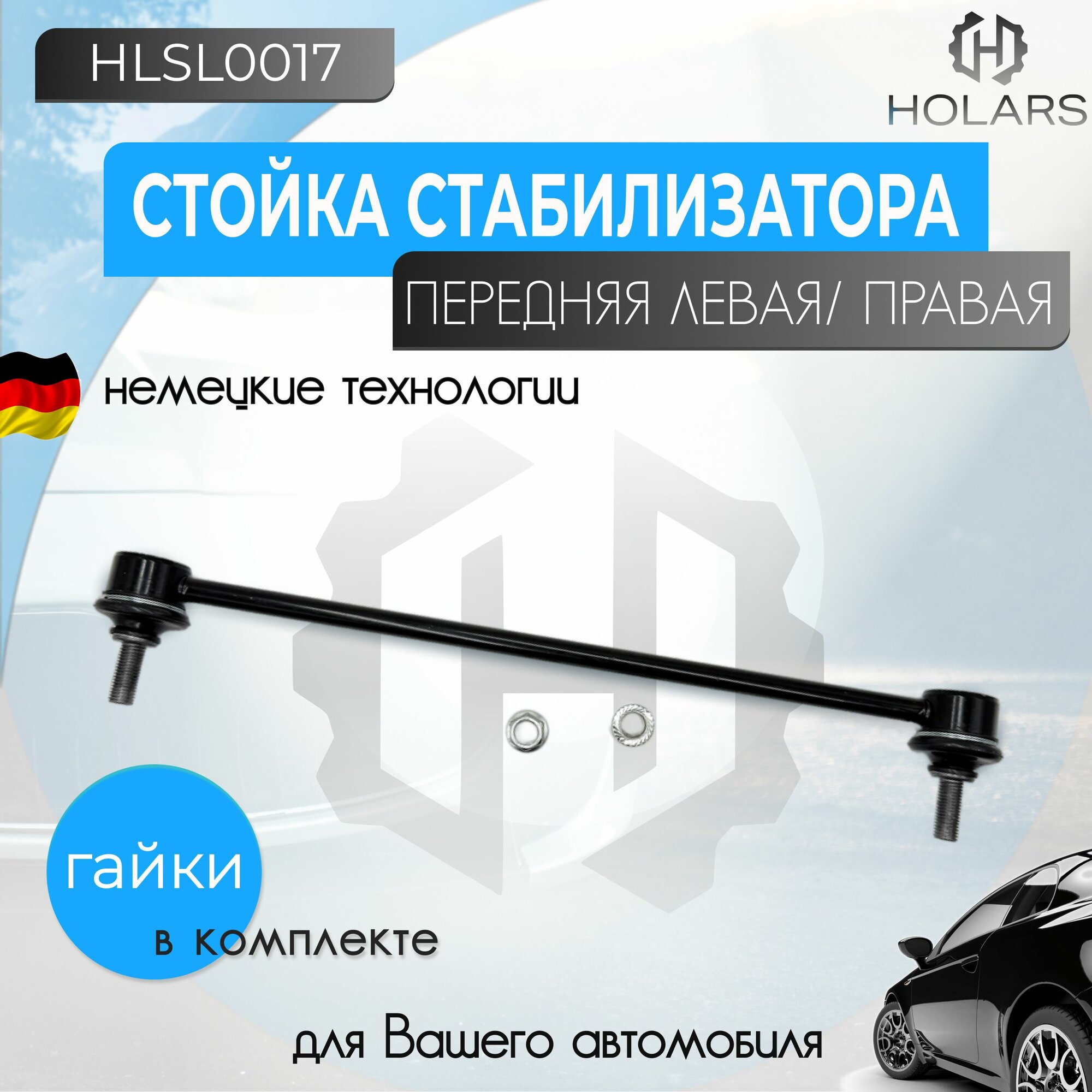 Стойка стабилизатора передняя левая/правая для а/м Citroen C2, C3 I-III, Peugeot 1007 05-, 2008 13-, 206 98-, 208 12-