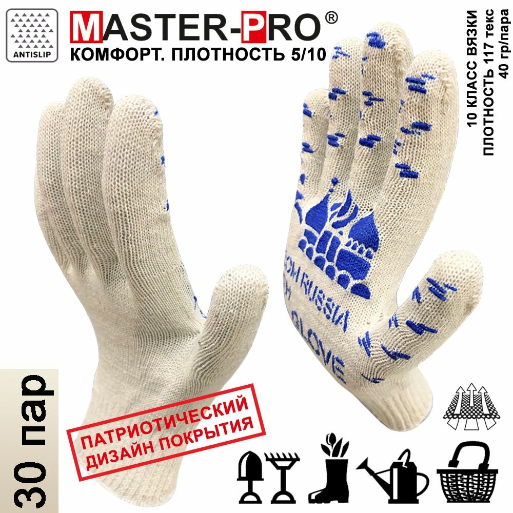 30 пар. Перчатки рабочие садовые х/б с ПВХ покрытием Master-Pro FROM RUSSIA WITH GLOVE, 10 класс вязки, плотность 5/10