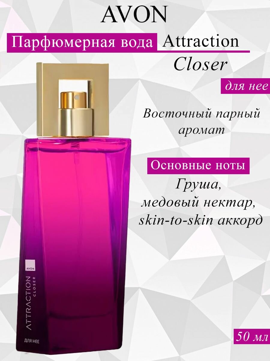 AVON/Эйвон Парфюмерная вода Attraction Closer (Атрекшен Клосер) для нее, 50мл