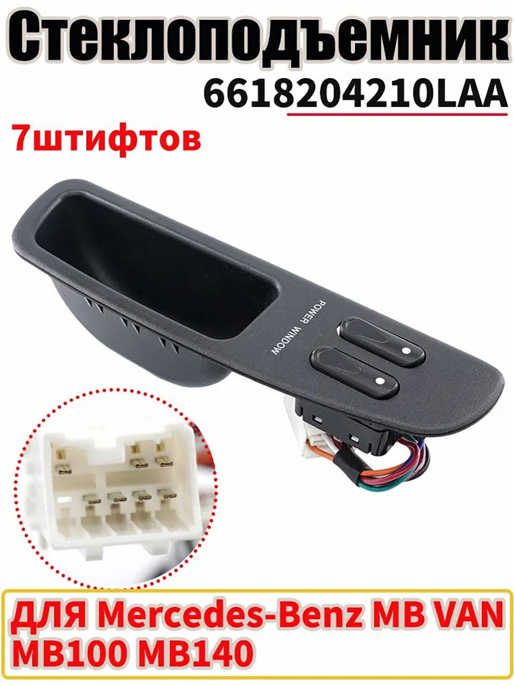 6618204210LAA Блок управления стеклоподъемниками, 7-контактный для Mercedes-Benz MB100 MB140