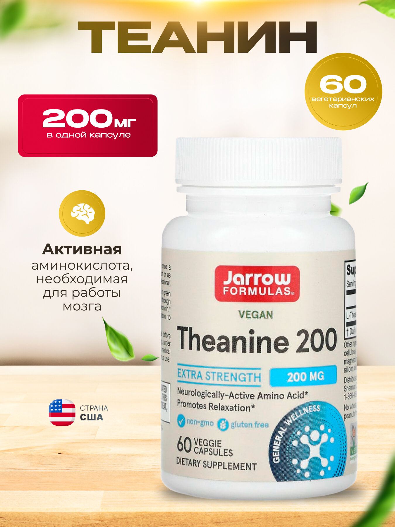 Jarrow Formulas Theanine, Теанин 200 мг 60 вегетарианских капсул
