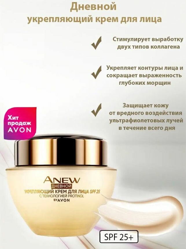 AVON Anew Дневной укрепляющий крем для лица 50 мл