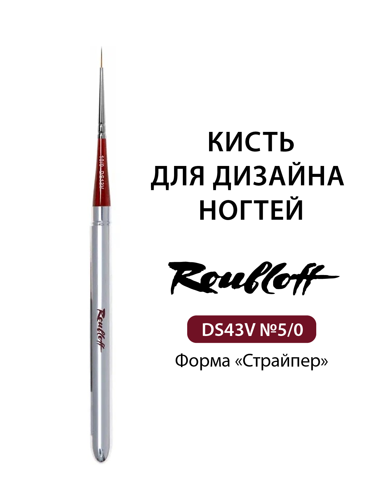 Roubloff кисть для маникюра синтетика, имитация колонка № 5/0, страйпер, складная