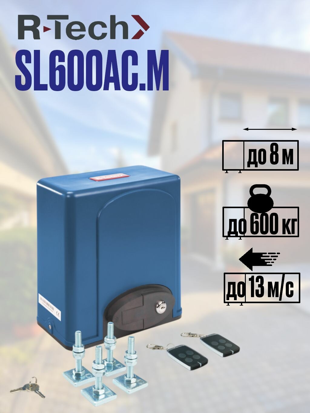 Привод для откатных ворот R-Tech SL600AC. M с магнитными концевиками и 2-мя пультами управления