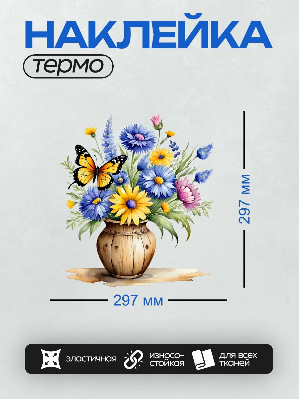 Термонаклейка PrintyFull для одежды, термоаппликация / DTF печать / Букет ярких цветов