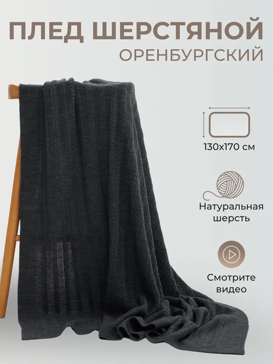 Плед шерстяной вязаный однотонный теплый подарок узор косы