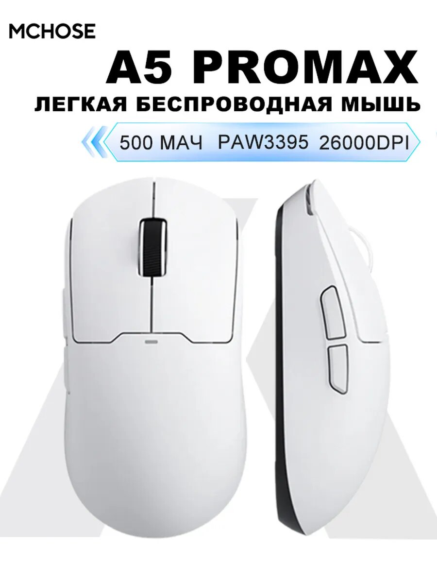 Мышь MCHOSE "A5 PRO MAX", беспроводная, с сенсором, 26000 DPI, белая