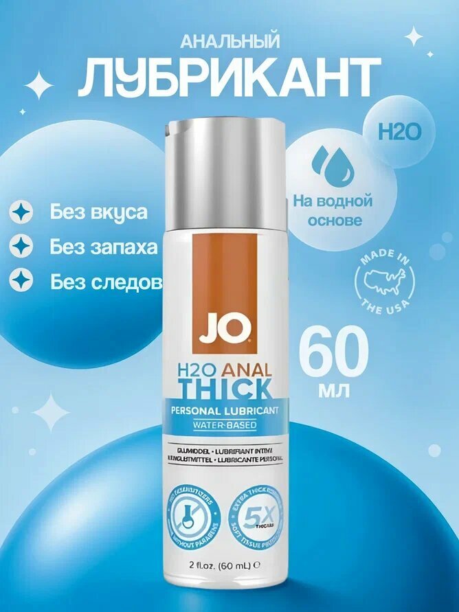 Супер густой анальный лубрикант на водной основе JO H20 Anal Thick - 60 мл.