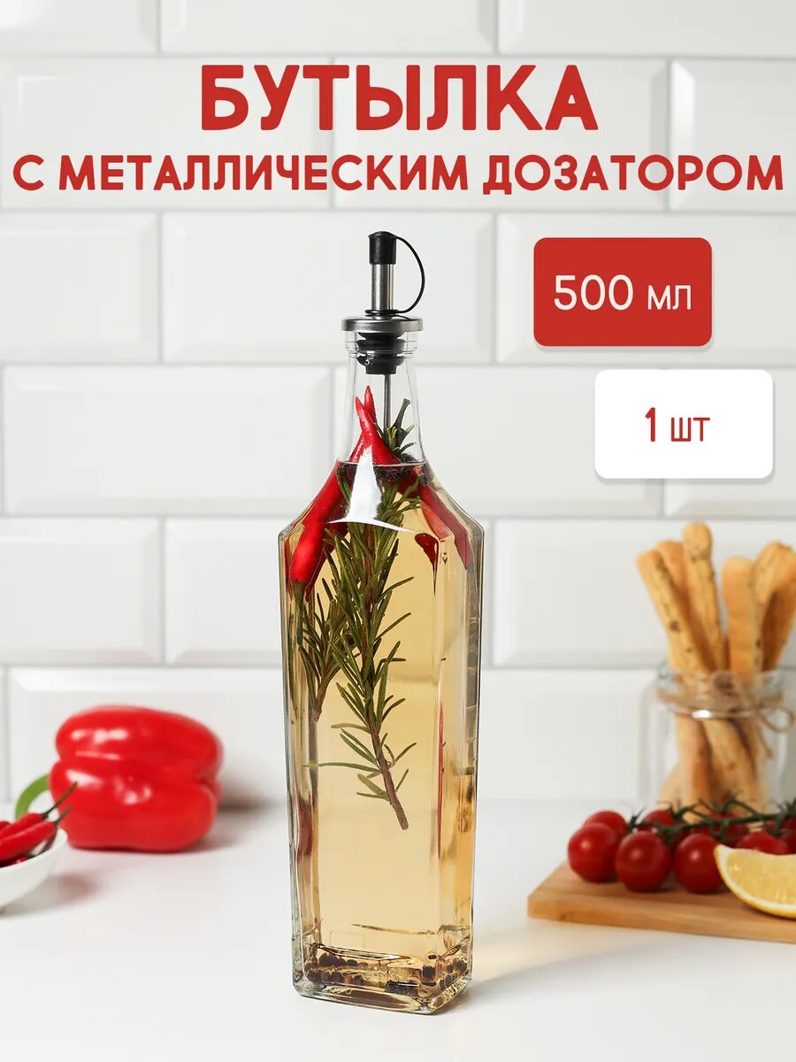 Бутылка для масла растительного с металлическим дозатором