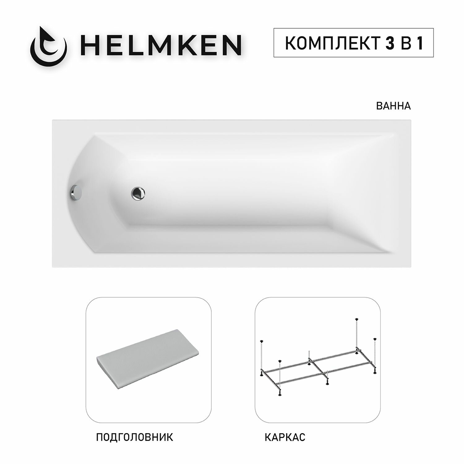 Ванна акриловая 140х70 Helmken Vespera комплект 3 в 1: прямоугольная ванна, каркас, подголовник серого цвета