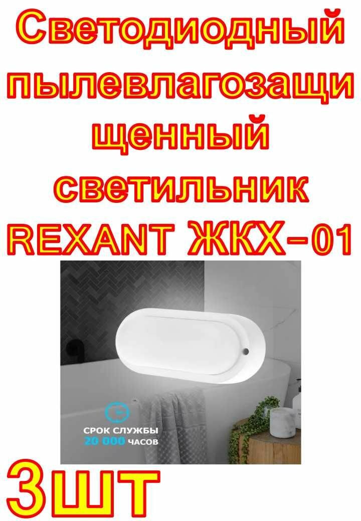 Светодиодный пылевлагозащищенный светильник REXANT ЖКХ-01 овал 8 Вт 155 мм IP65 6500 K 3 шт.