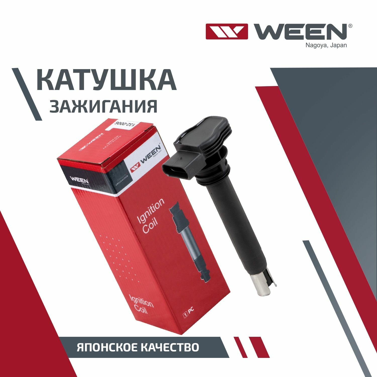 Катушка зажигания WEEN 132-0006 для AUDI A3, A4, A5, A6, Q3, Q5, SKODA Octavia, Superb, Yeti, VW Golf, Passat, Tiguan