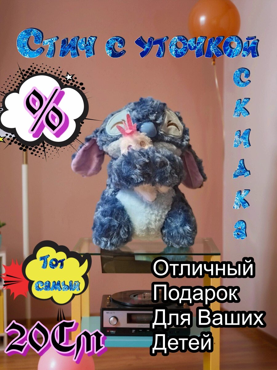 Мягкая игрушка "Стич и утенок" 20 См / Мягкая игрушка Stitch with a duckling ( Стич с утенком) Отличный подарок для Ваших детей