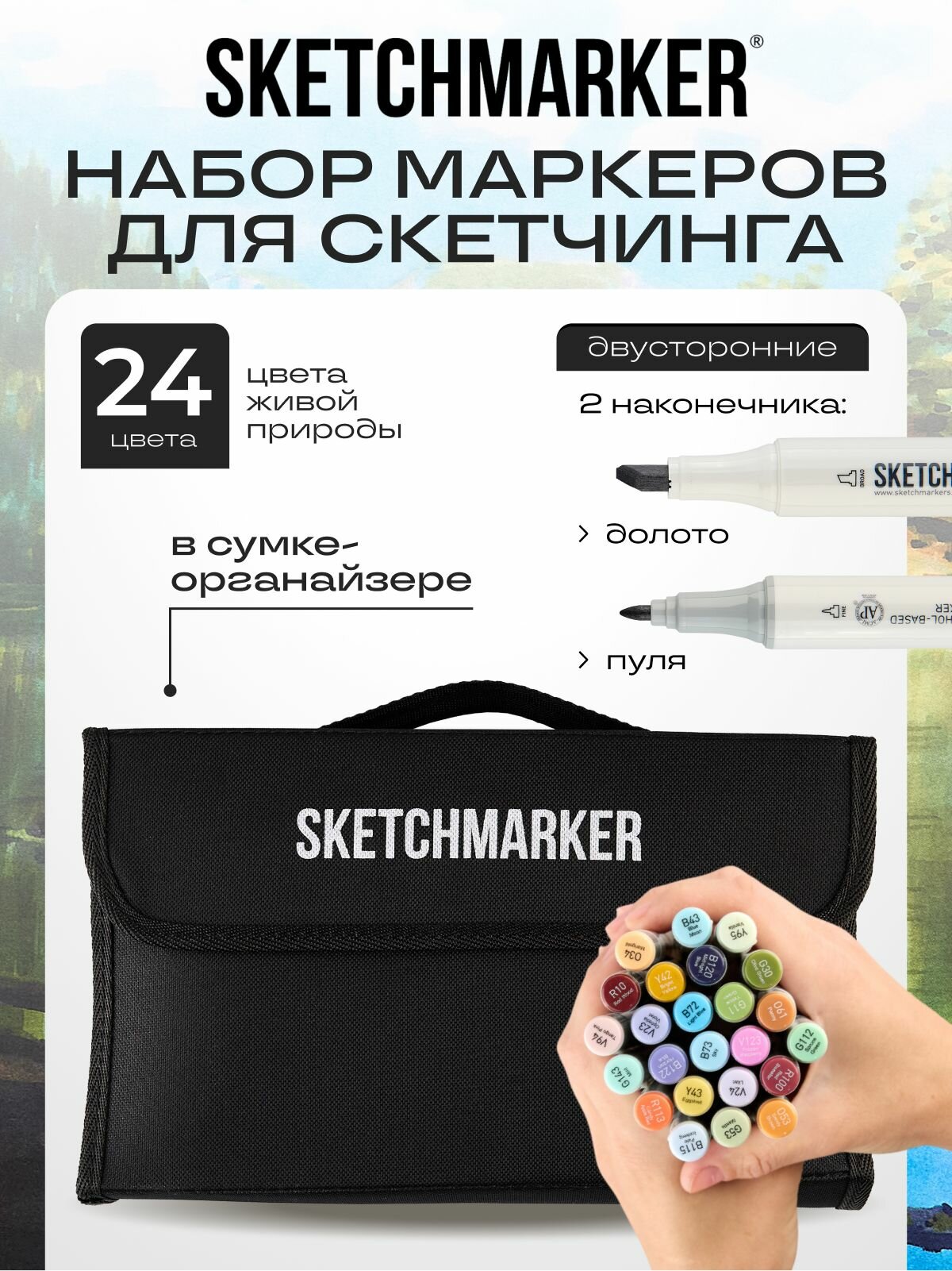 Sketchmarker Спиртовые маркеры для скетчинга и рисования набор Classic Nature Set 24 цвета