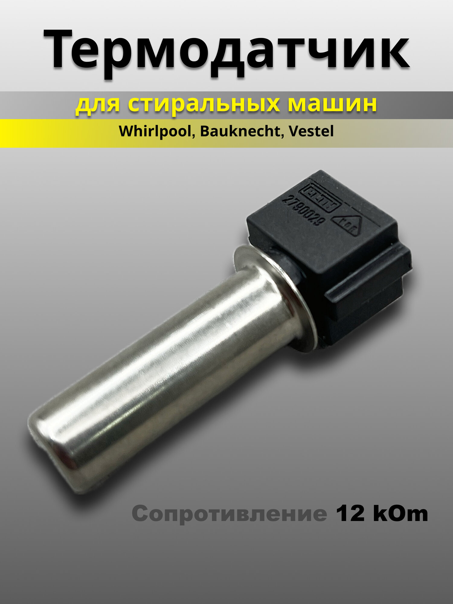 Термодатчик ТЭНа для стиральной машины 12 kOm