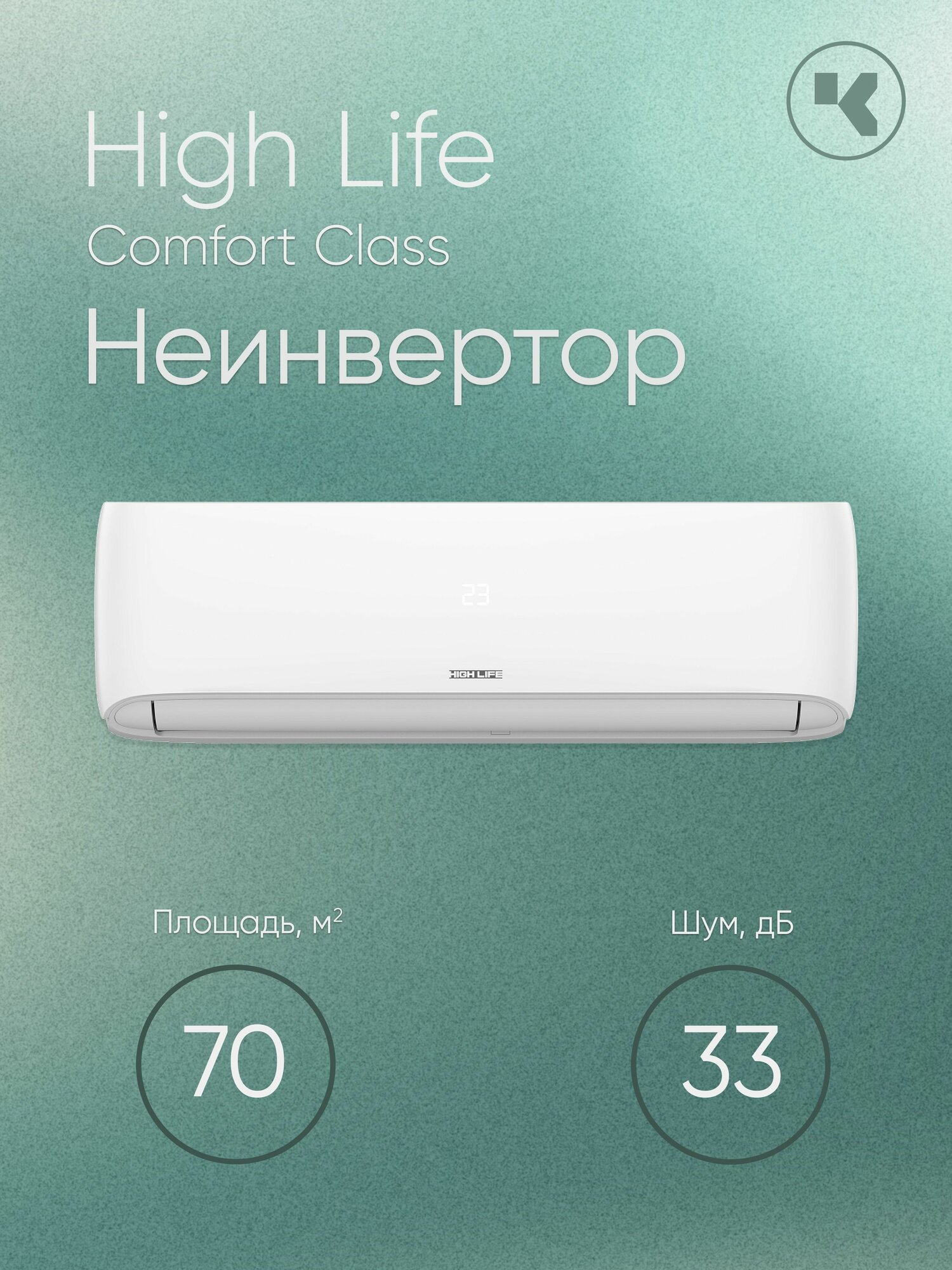 Кондиционер настенный High Life Comfort Class ACHL-24CC-CHDV02S