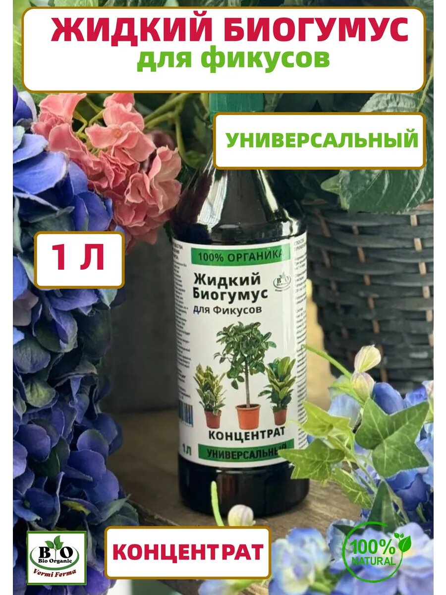 Биогумус жидкий концентрат органический для фикусов