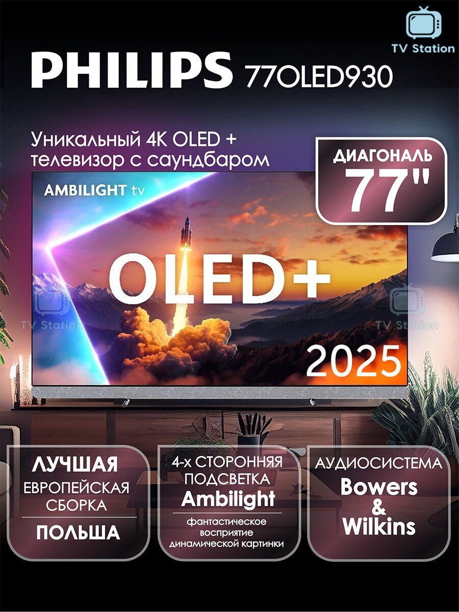 Телевизор 77 Philips 77OLED930, OLED, 4K UHD, Google TV, Ambilight