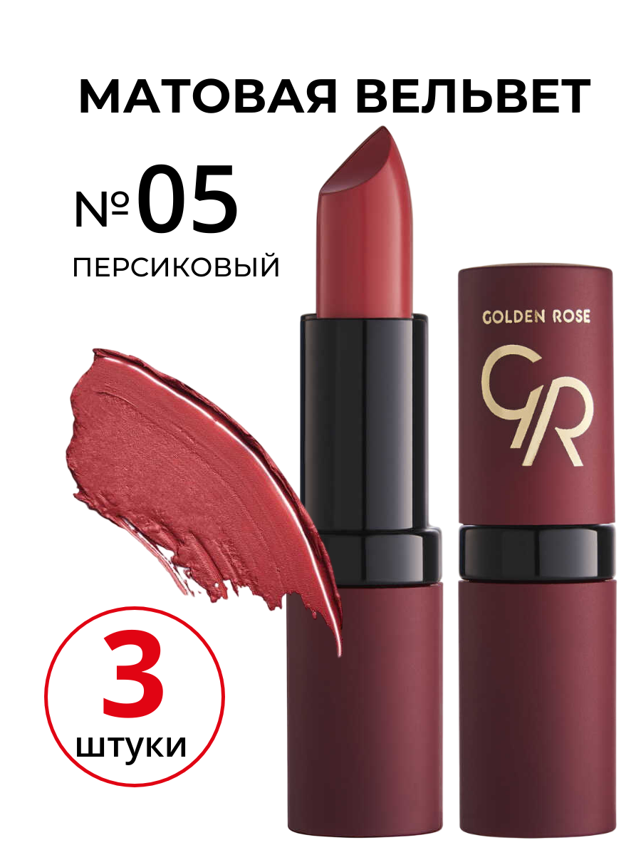 Помада для губ Golden Rose Velvet Matte цвет 05 Матовая с бархатным эффектом, кремоваявельветовая, набор помад из 3 штук