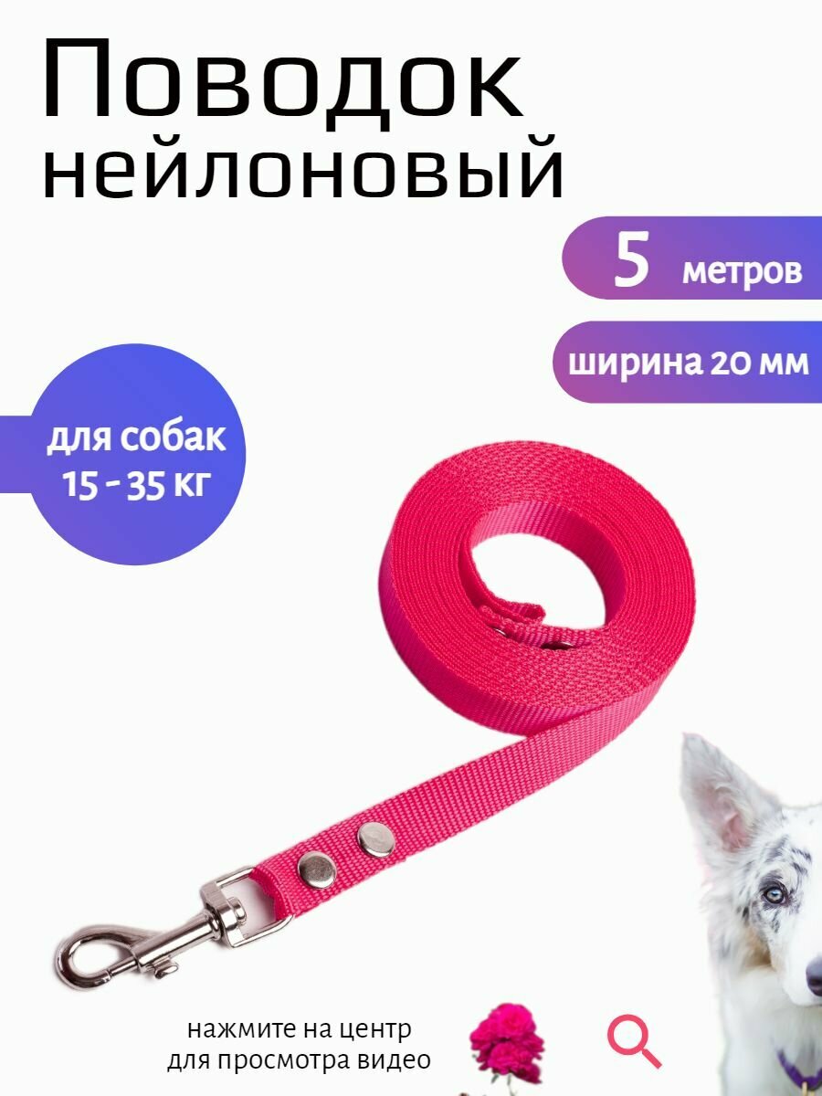 Поводок Хвостатыч для собак с карабином нейлон 5 м х 20 мм (розовый)