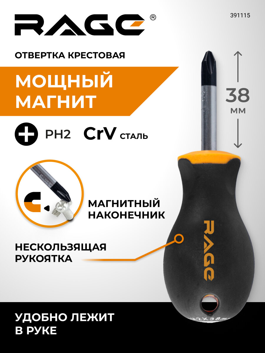 Отвертка крестовая c магнитным наконечником PH2 x 38 RAGE by VIRA