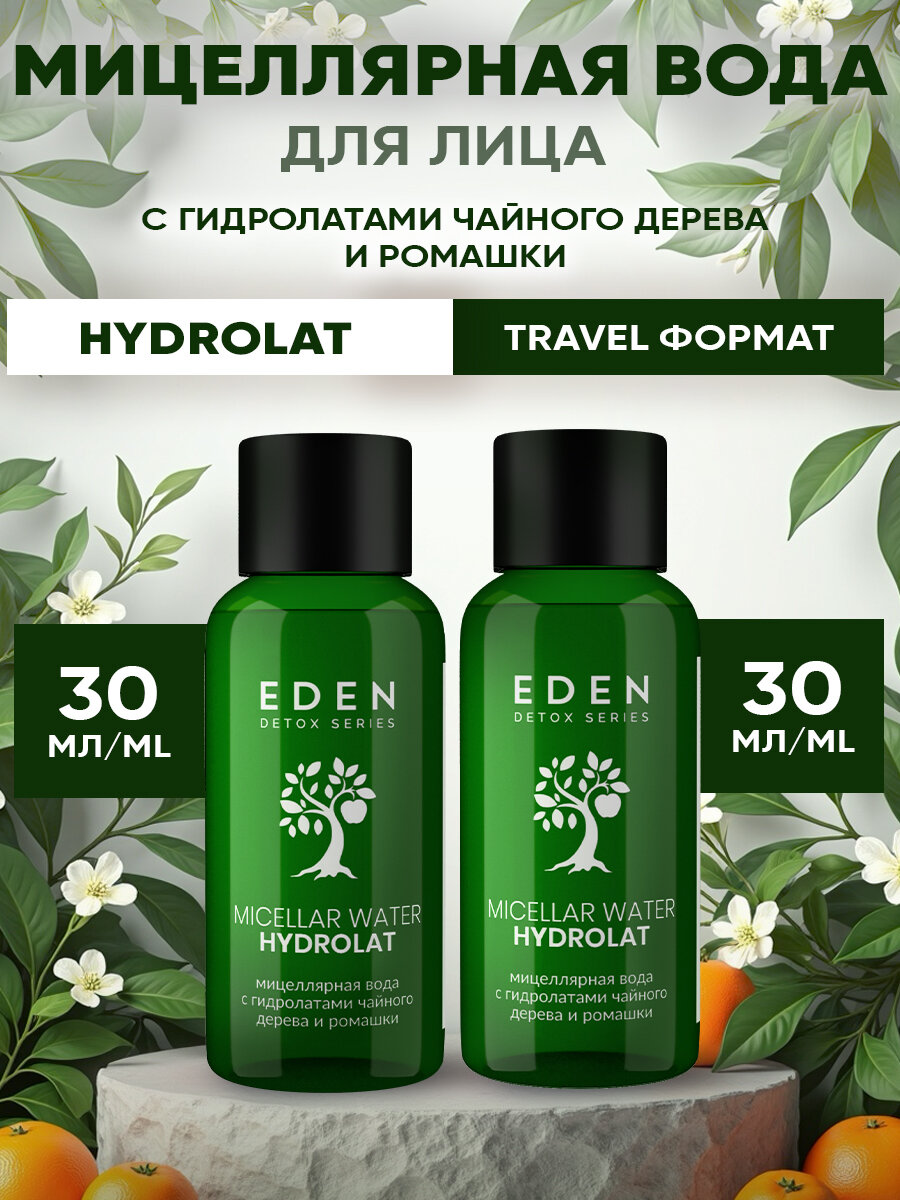 Мицеллярная вода EDEN DETOX Hydrolat для снятия макияжа дорожный формат 2 штуки по 30 мл