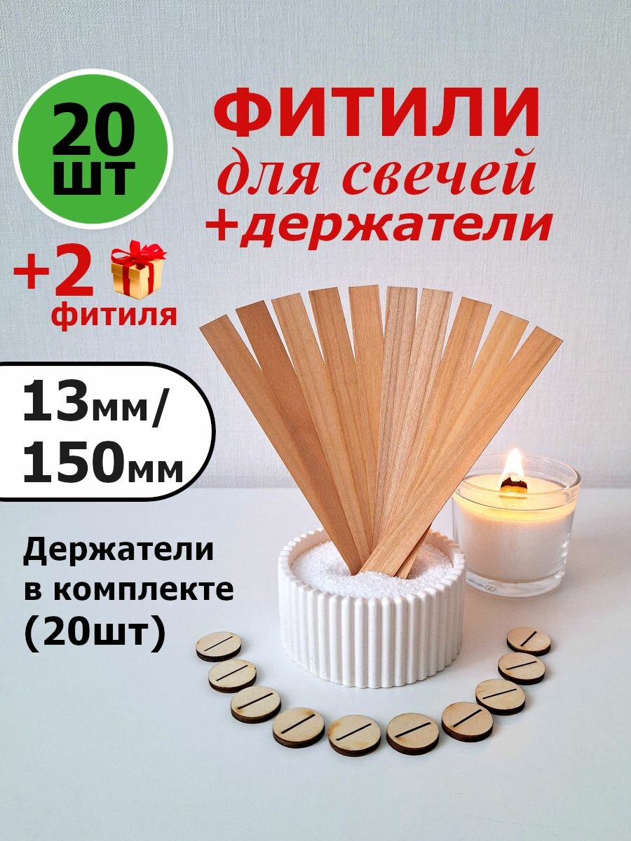 20шт. Деревянные фитили для свечей с держателями 13х150мм. С треском. Шпон вишни.