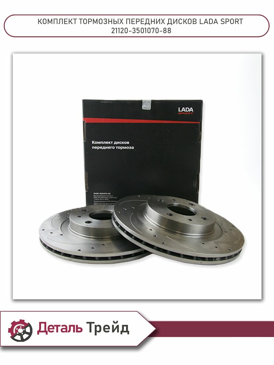 Комплект тормозных дисков LADA Sport (R14, перфорация+насечки) для а/м ВАЗ 2110-12, Kalina, Priora, Granta, 21120-3501070-88