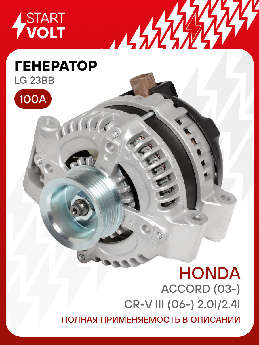 Генератор для Honda Accord (03-)/CR-V III (06-) 100 А LG 23BB