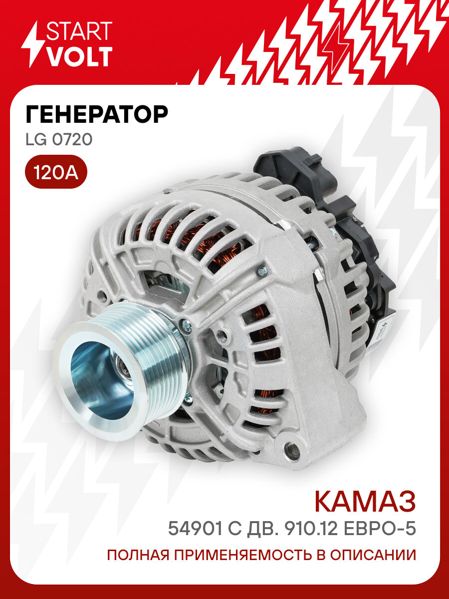 Генератор для автомобилей КАМАЗ 54901 120 А LG 0720