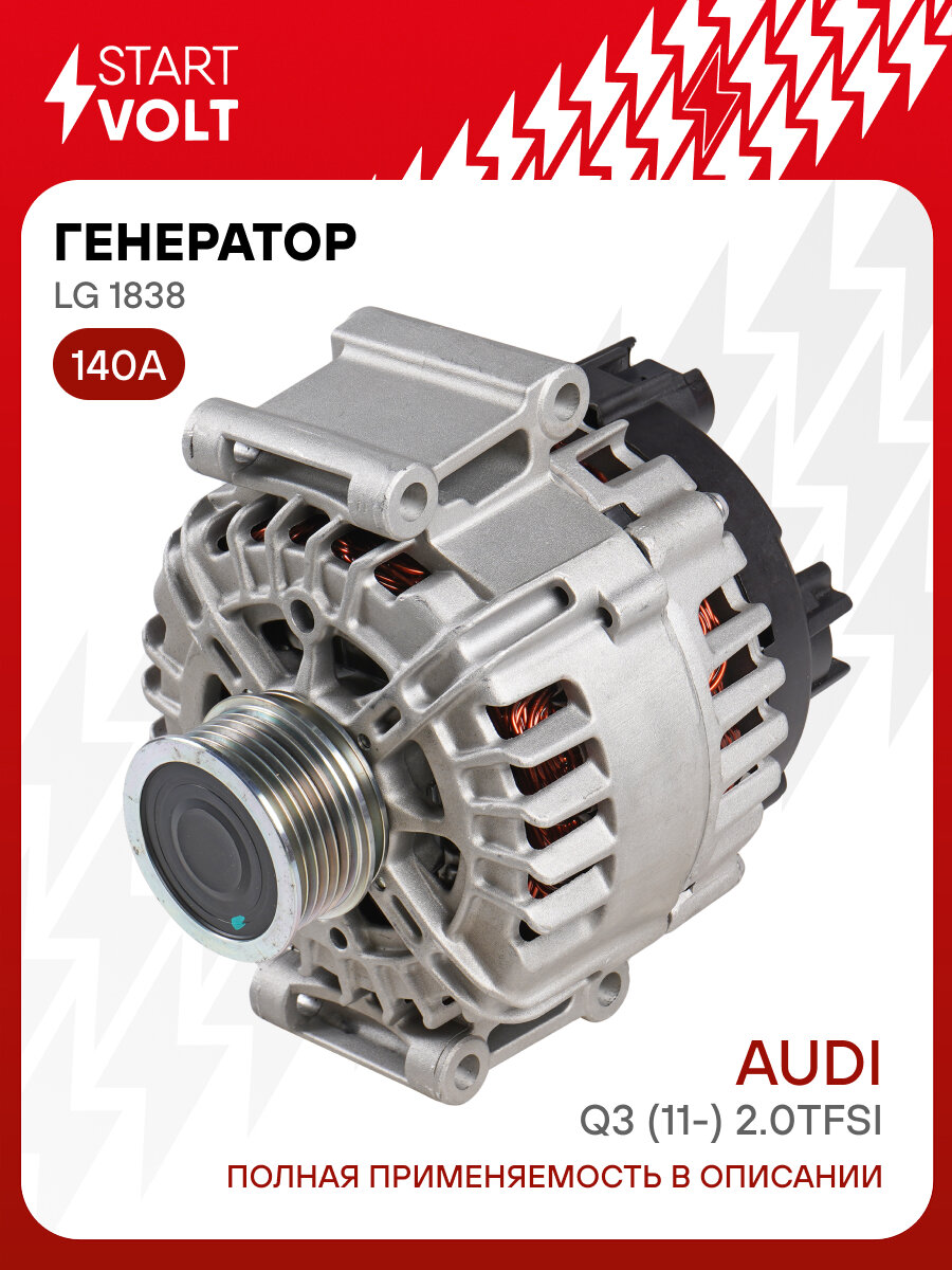 Генератор для автомобилей VAG Q3 (11-) 140 А LG 1838