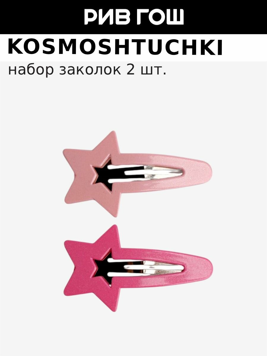 KOSMOSHTUCHKI Набор заколок Звезды, 2 шт.