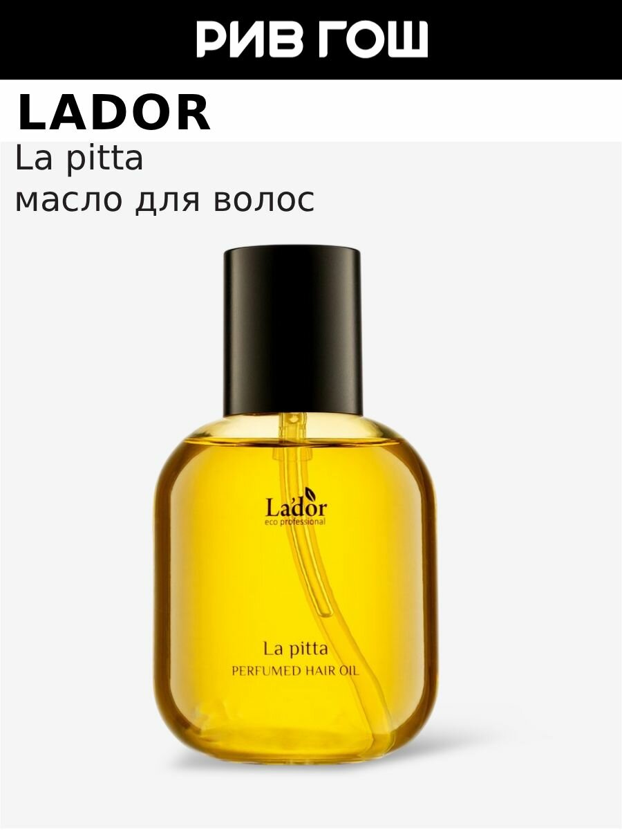 LA`DOR Масло для волос Perfumed Hair Oil La Pitta парфюмированное, 80 мл