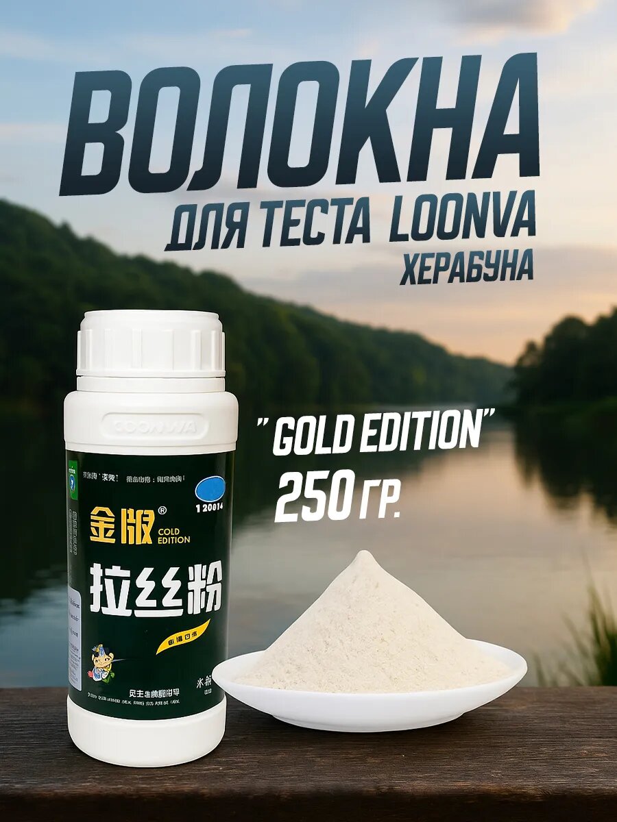 Волокна для теста Loonva "Gold Edition", для всех видов рыбалки