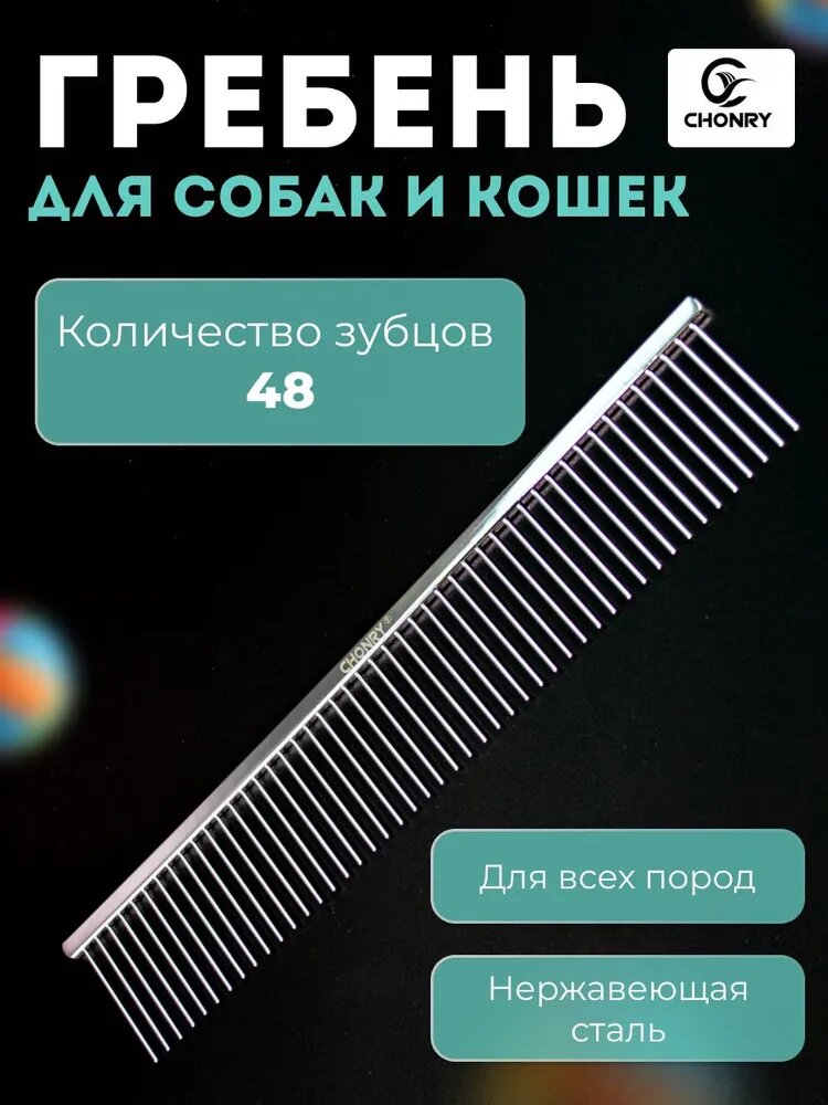 Гребень Chonry С245 стандартный , расческа для собак, 24,5 см